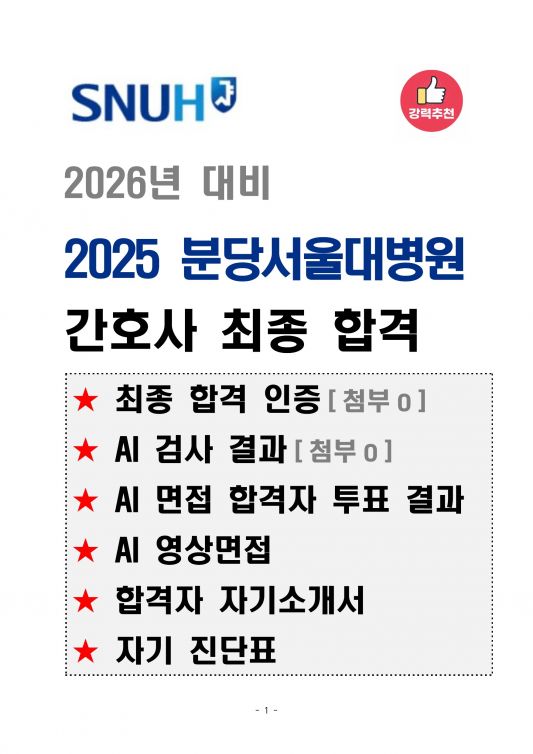 [업뎃완료] 2025년 분당서울대학교병원 최종합격(인증o, AI 면접o, 투표결과지o, AI 영상면접, 자소서, 자기진단표)