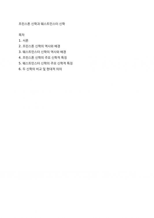 프린스톤 신학과 웨스트민스터 신학