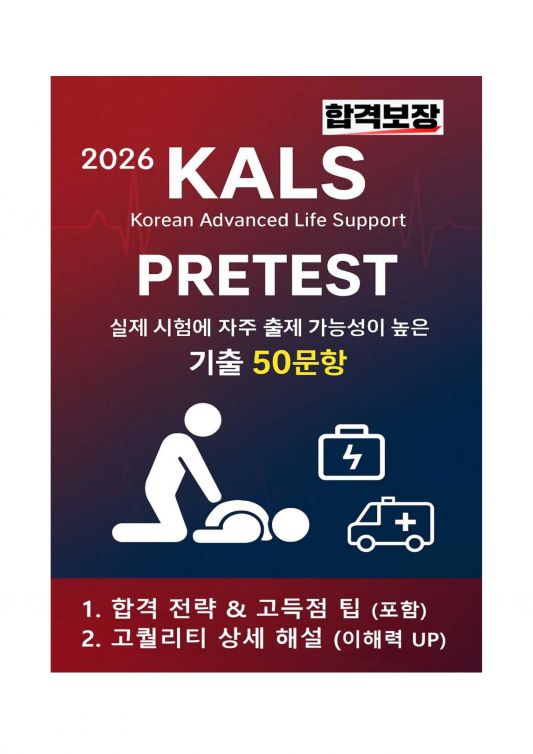 [합격보장] 2026 KALS PRETEST 필기기출 50문항 (고퀄리티 상세해설)