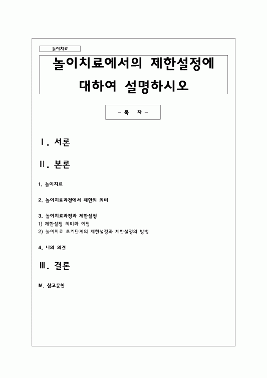 놀이치료에서의 제한설정에 대하여 설명하시오