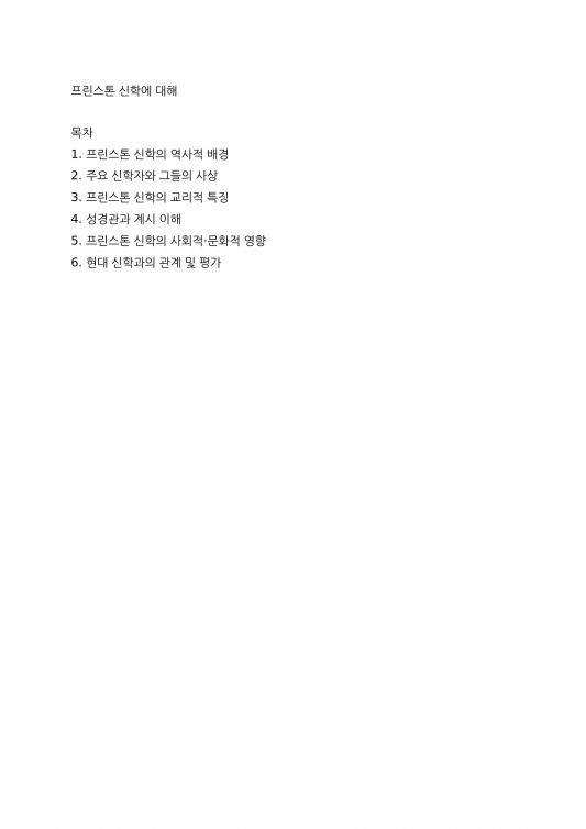 프린스톤 신학에 대해