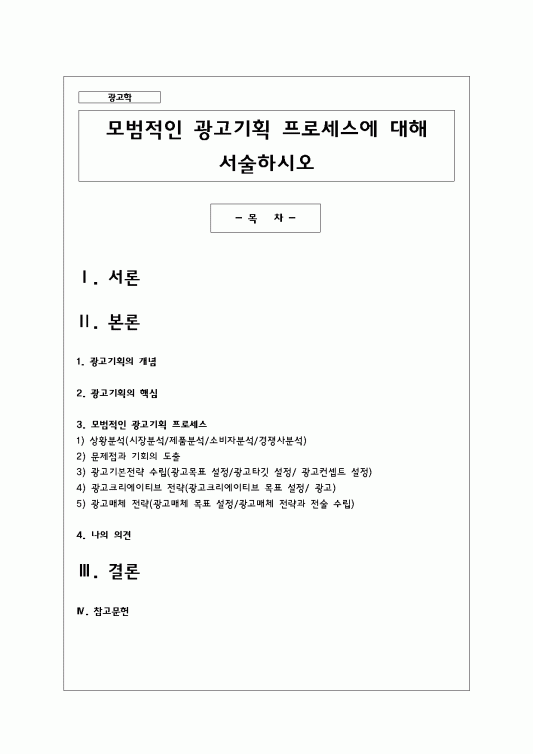 모범적인 광고기획 프로세스에 대해 서술하시오