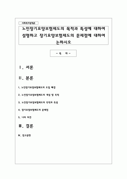 노인장기요양보험제도의 목적과 특성에 대하여 설명하고 장기요양보험제도의 문제점에 대하여 논하시오