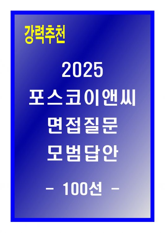 2025 포스코이앤씨 면접질문 모범답안 100선 + 합격 + 고득점