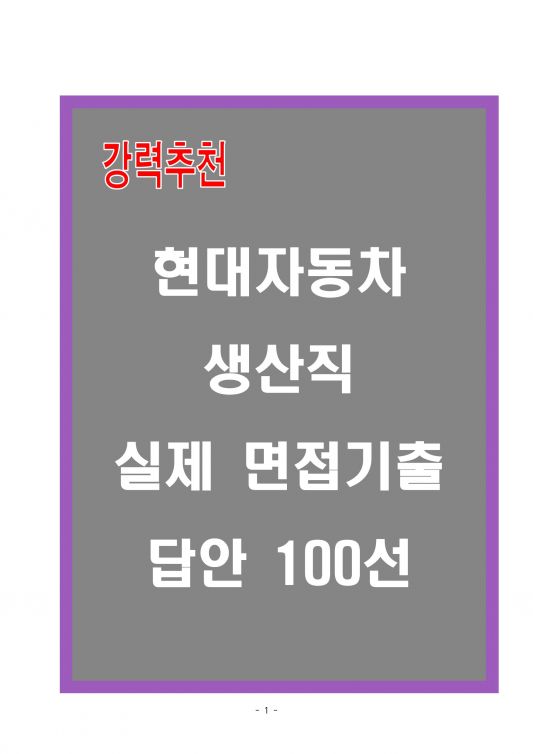 현대자동차 생산직 실제 면접기출과 모범답안 100선