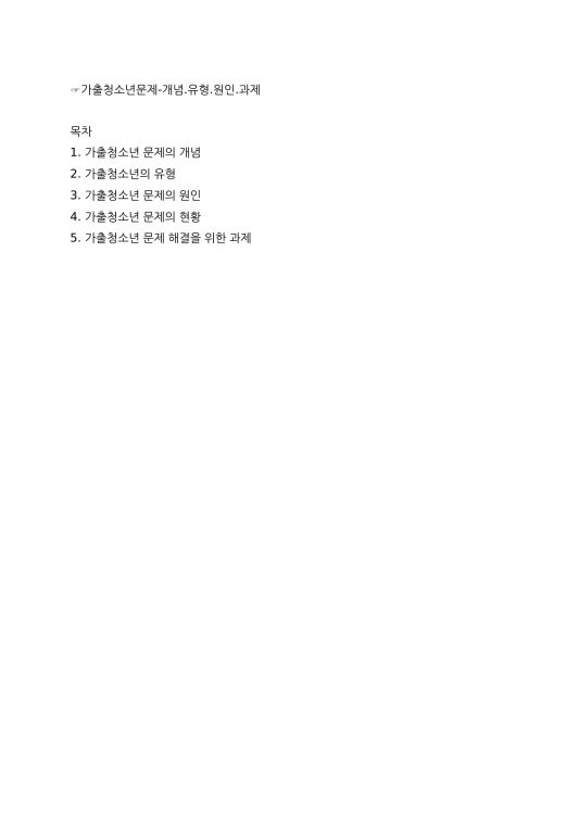 ☞가출청소년문제-개념.유형.원인.과제