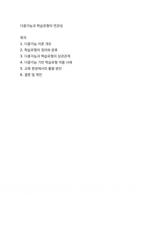 다중지능과 학습유형의 연관성