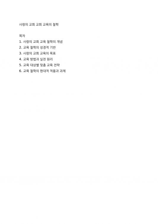 사랑의 교회 교회 교육의 철학