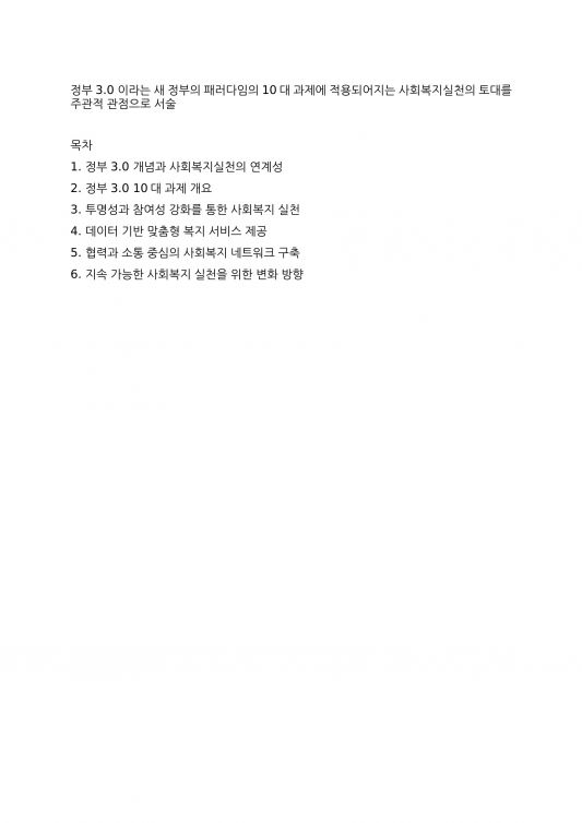 정부 3.0 이라는 새 정부의 패러다임의 10대 과제에 적용되어지는 사회복지실천의 토대를 주관적 관점으로 서술