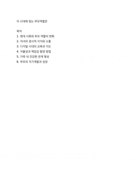 이 시대에 맞는 부모역할은