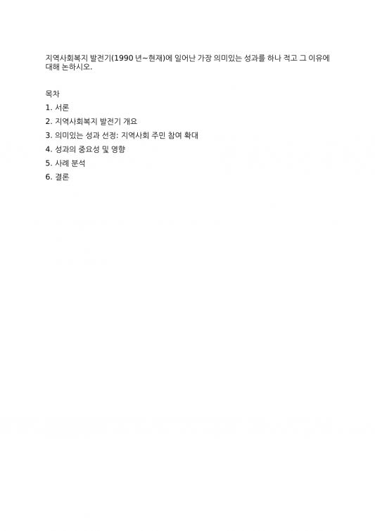 지역사회복지 발전기(1990년~현재)에 일어난 가장 의미있는 성과를 하나 적고 그 이유에 대해 논하시오.