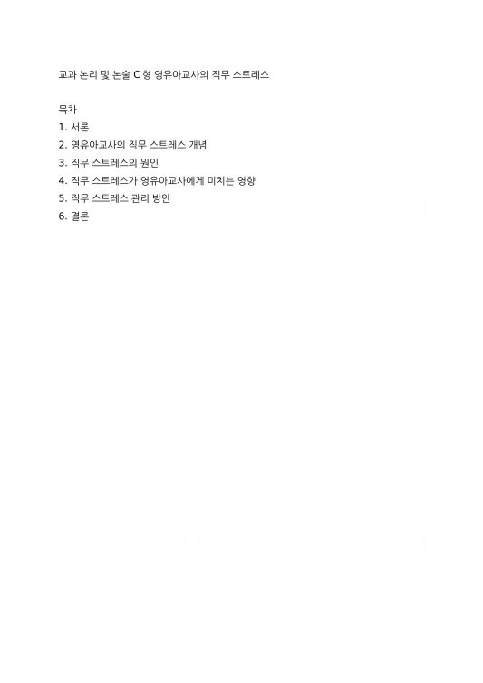 교과 논리 및 논술 C형 영유아교사의 직무 스트레스