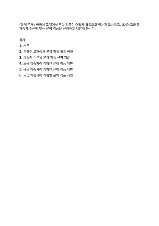《과제 주제》 한국어 교재에서 문학 작품이 어떻게 활용되고 있는지 조사하고, 초·중·고급 등 학습자 수준에 맞는 문학 작품을 선정하고 제안해 봅시다.