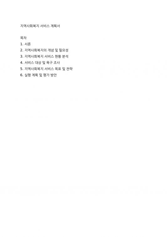 지역사회복지 서비스 계획서
