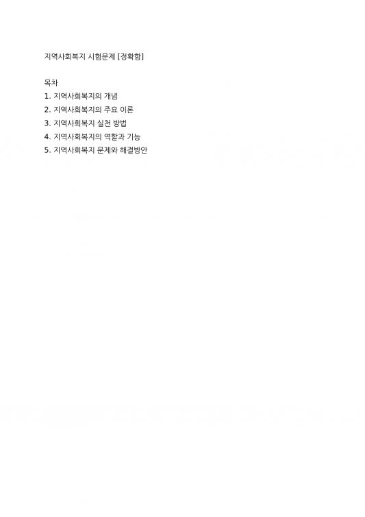 지역사회복지 시험문제 [정확함]
