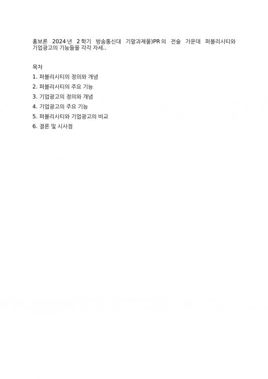 홍보론 2024년 2학기 방송통신대 기말과제물)PR의 전술 가운데 퍼블리시티와 기업광고의 기능들을 각각 자세..
