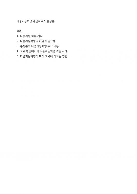 다중지능혁명 랜덤하우스 홍성훈
