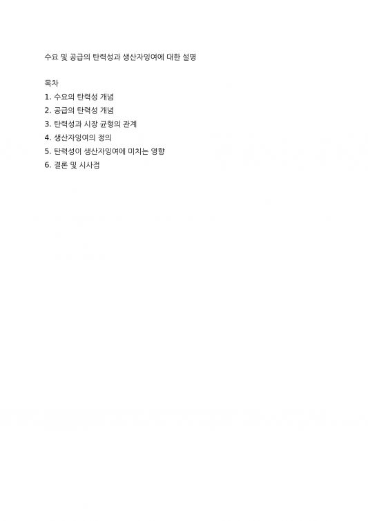 수요 및 공급의 탄력성과 생산자잉여에 대한 설명