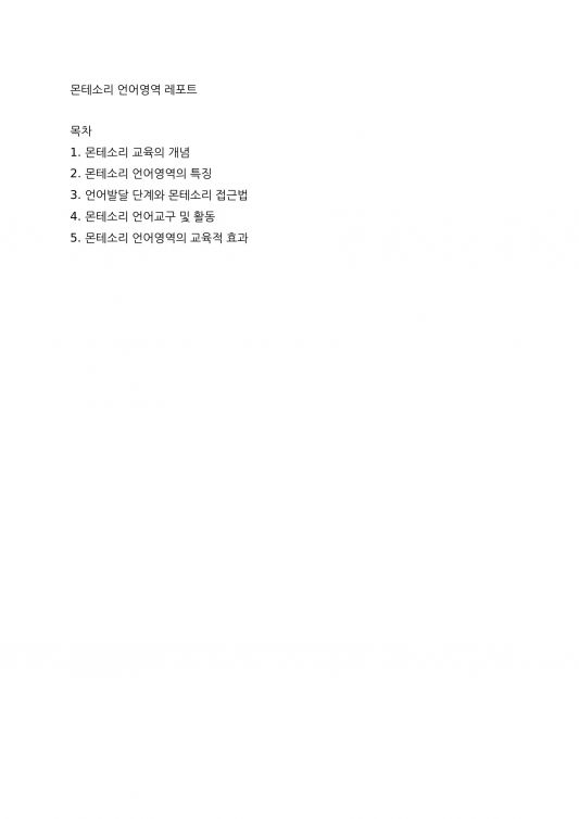 몬테소리 언어영역 레포트