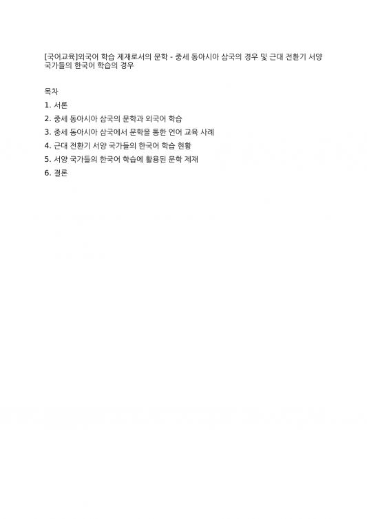 [국어교육]외국어 학습 제재로서의 문학 - 중세 동아시아 삼국의 경우 및 근대 전환기 서양 국가들의 한국어 학습의 경우