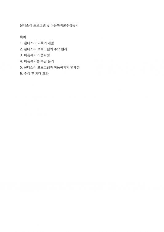 몬테소리 프로그램 및 아동복지론수강동기