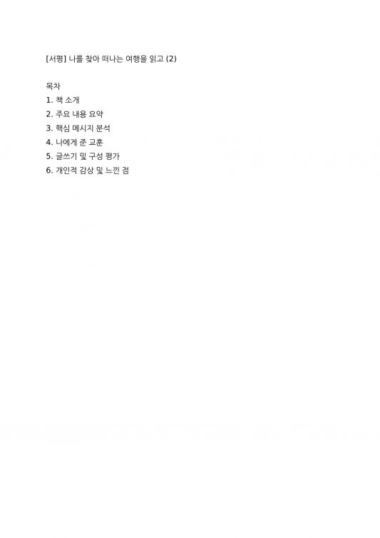 [서평] 나를 찾아 떠나는 여행을 읽고 (2)