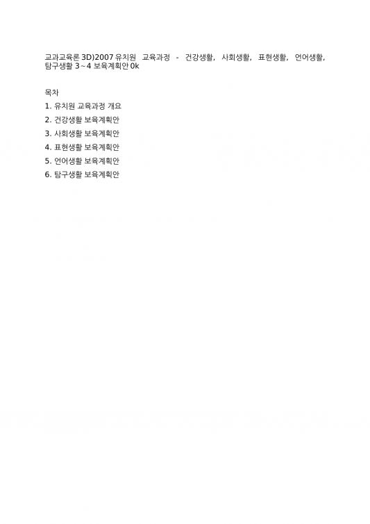 교과교육론3D)2007유치원 교육과정 - 건강생활, 사회생활, 표현생활, 언어생활, 탐구생활 3～4 보육계획안0k
