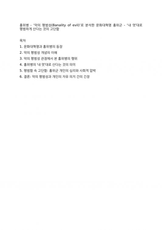 홍위병 - ‘악의 평범성(Banality of evil)’로 분석한 문화대혁명 홍위군 - ‘내 멋’대로 평범하게 산다는 것의 고단함