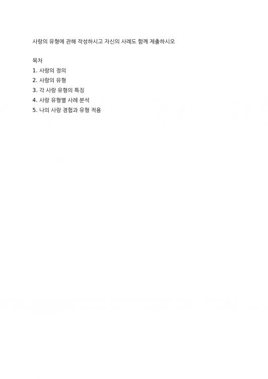 사랑의 유형에 관해 작성하시고 자신의 사례도 함께 제출하시오