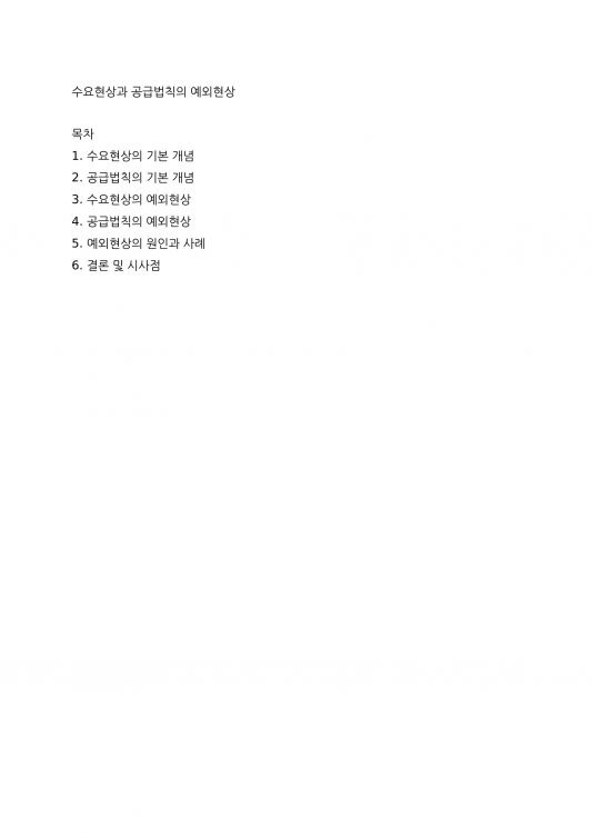 수요현상과 공급법칙의 예외현상