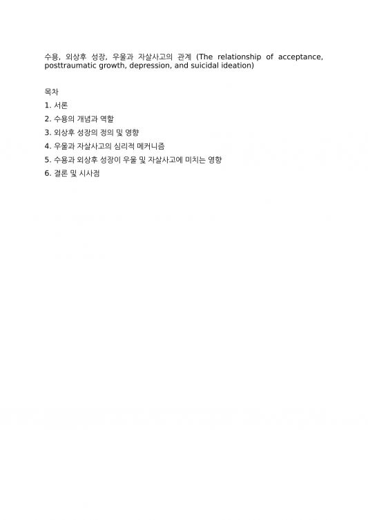 수용, 외상후 성장, 우울과 자살사고의 관계 (The relationship of acceptance, posttraumatic growth, depression, and suicidal ideation)