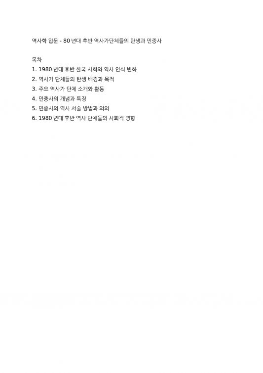 역사학 입문 - 80년대 후반 역사가단체들의 탄생과 민중사