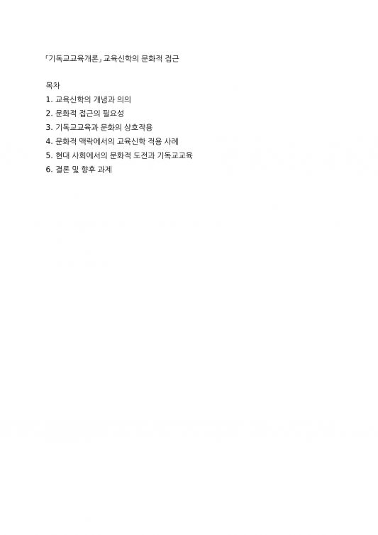 「기독교교육개론」 교육신학의 문화적 접근