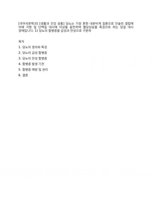 [국어국문학과] [생활과 건강 공통] 당뇨는 가장 흔한 내분비계 질환으로 인슐린 결핍에 의해 지방 및 단백질 대사에 이상을 동반하며 혈당상승을 특징으로 하는 당질 대사 장애입니다. 1) 당뇨의 합병증을 급성과 만성으로 구분하