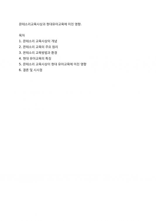 몬테소리교육사상과 현대유아교육에 미친 영향.