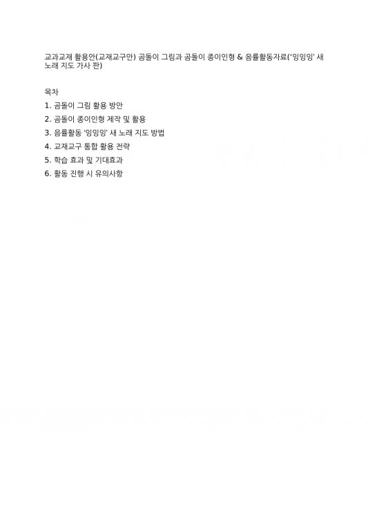 교과교재 활용안(교재교구안) 곰돌이 그림과 곰돌이 종이인형 & 음률활동자료(‘잉잉잉’ 새 노래 지도 가사 판)