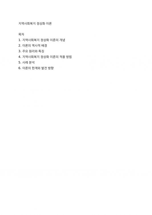 지역사회복지 정상화 이론