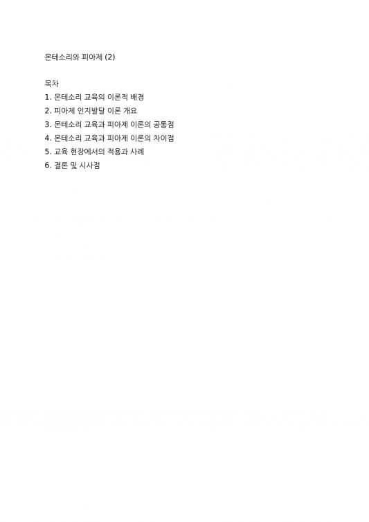 몬테소리와 피아제 (2)