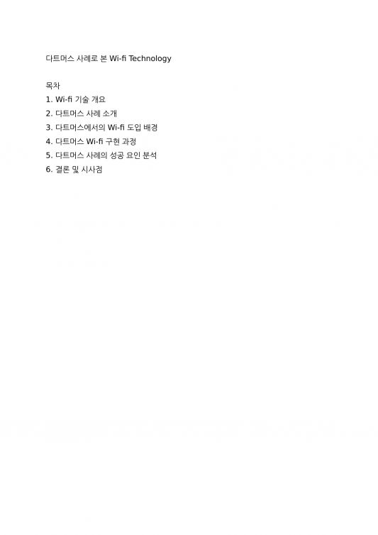 다트머스 사례로 본 Wi-fi Technology