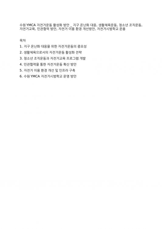 수원YMCA 자전거운동 활성화 방안 _ 지구 온난화 대응, 생활체육운동, 청소년 조직운동, 자전거교육, 민관협력 방안, 자전거 이용 환경 개선방안, 자전거시범학교 운용