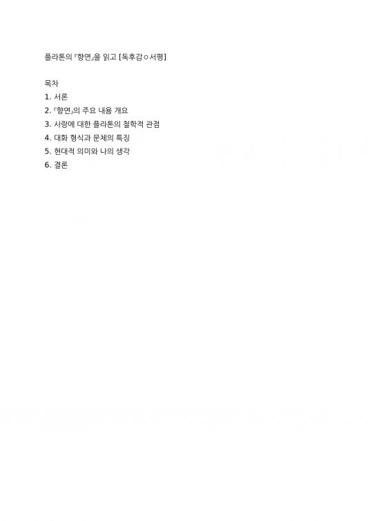 플라톤의 『향연』을 읽고 [독후감서평]