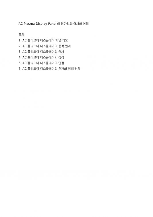 AC Plasma Display Panel의 장단점과 역사와 이해