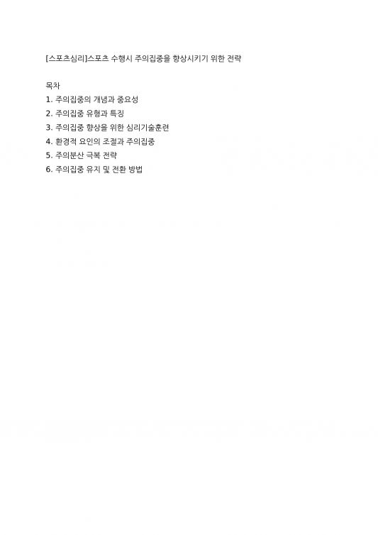 [스포츠심리]스포츠 수행시 주의집중을 향상시키기 위한 전략