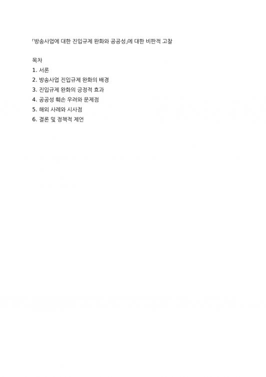 「방송사업에 대한 진입규제 완화와 공공성」에 대한 비판적 고찰
