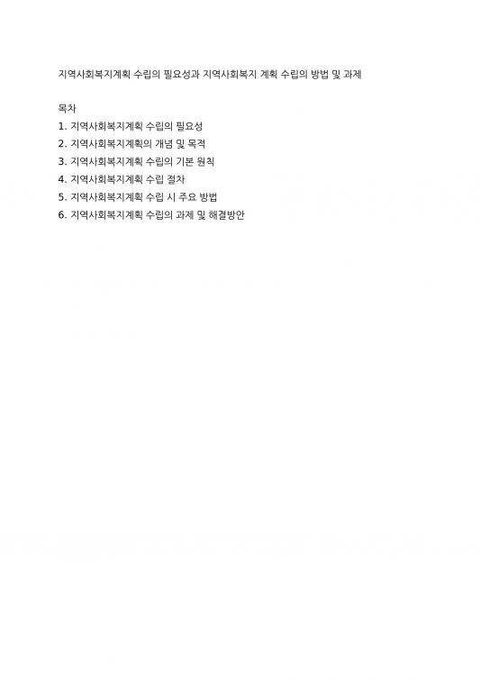 지역사회복지계획 수립의 필요성과 지역사회복지 계획 수립의 방법 및 과제
