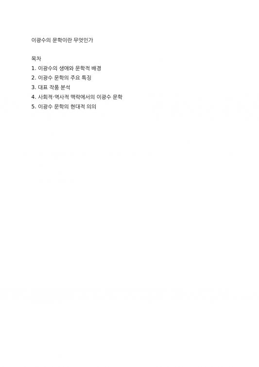 이광수의 문학이란 무엇인가