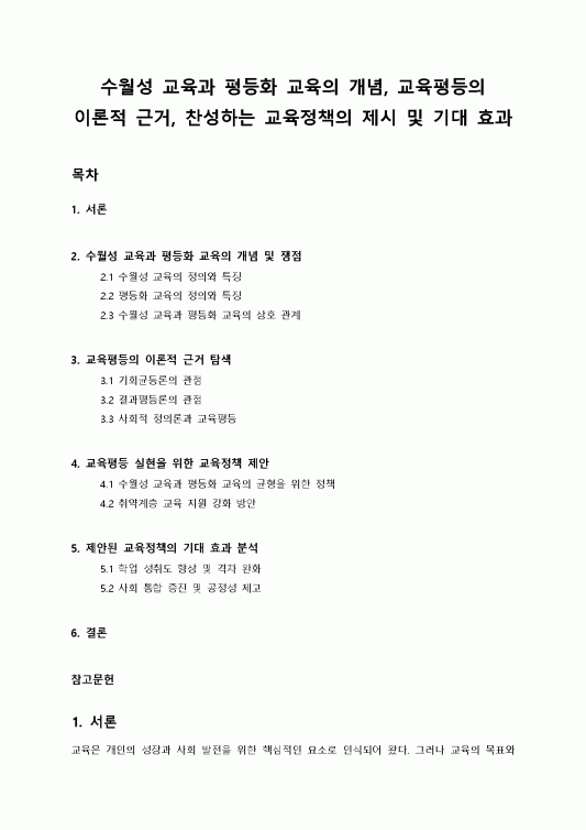 수월성 교육과 평등화 교육의 개념 교육평등의 이론적 근거 찬성하는 교육정책의 제시 교육정책의 기대 효과
