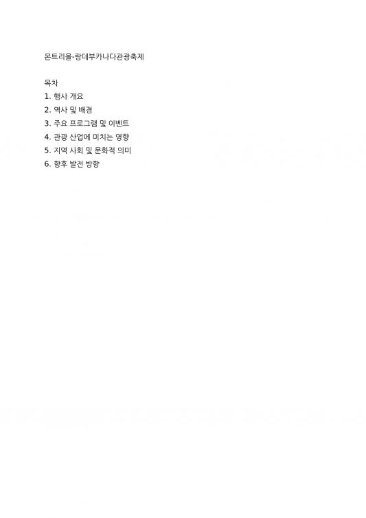 몬트리올-랑데부카나다관광축제