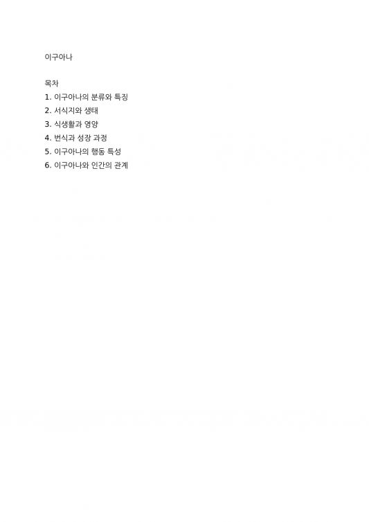 이구아나 레포트 자료