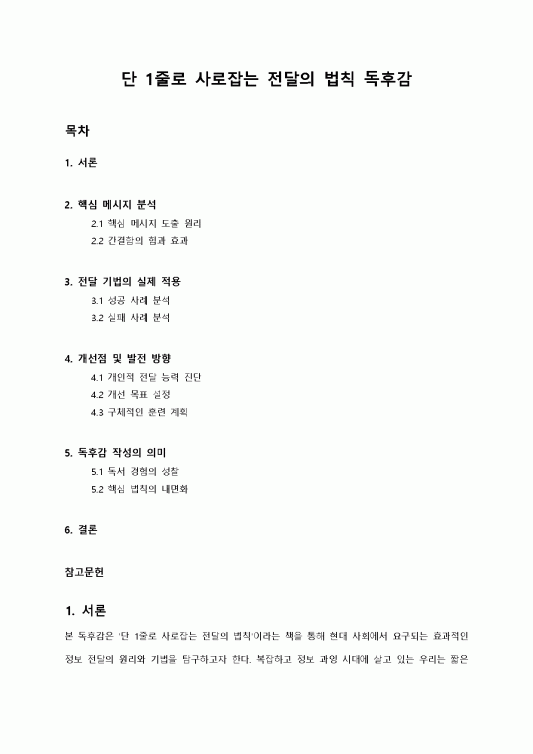 단 1줄로 사로잡는 전달의 법칙 독후감